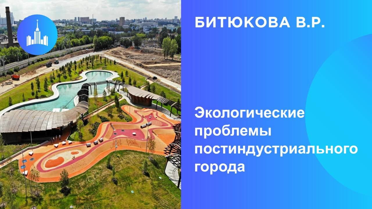 Экологические проблемы постиндустриального города