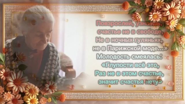 Молодость и зрелость.  Со смыслом.   Автор слов Ирина Самарина-Лабиринт.