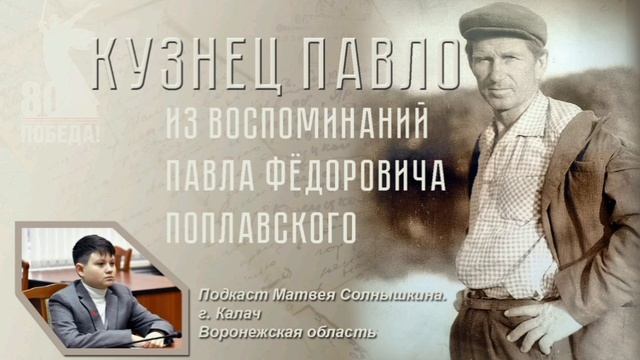Подкаст "Кузнец Павло. Из воспоминаний Павла Федоровича Поплавского"
