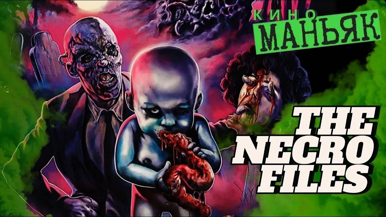 Подвал КИНОМАНЬЯКА 53. Некро файлы - самый худший треш фильм найден! (настоящий ТРЕШ-ОБЗОР)