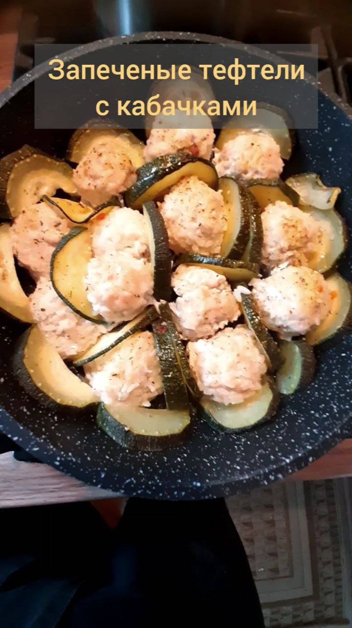 Запеченные тефтели с кабачками