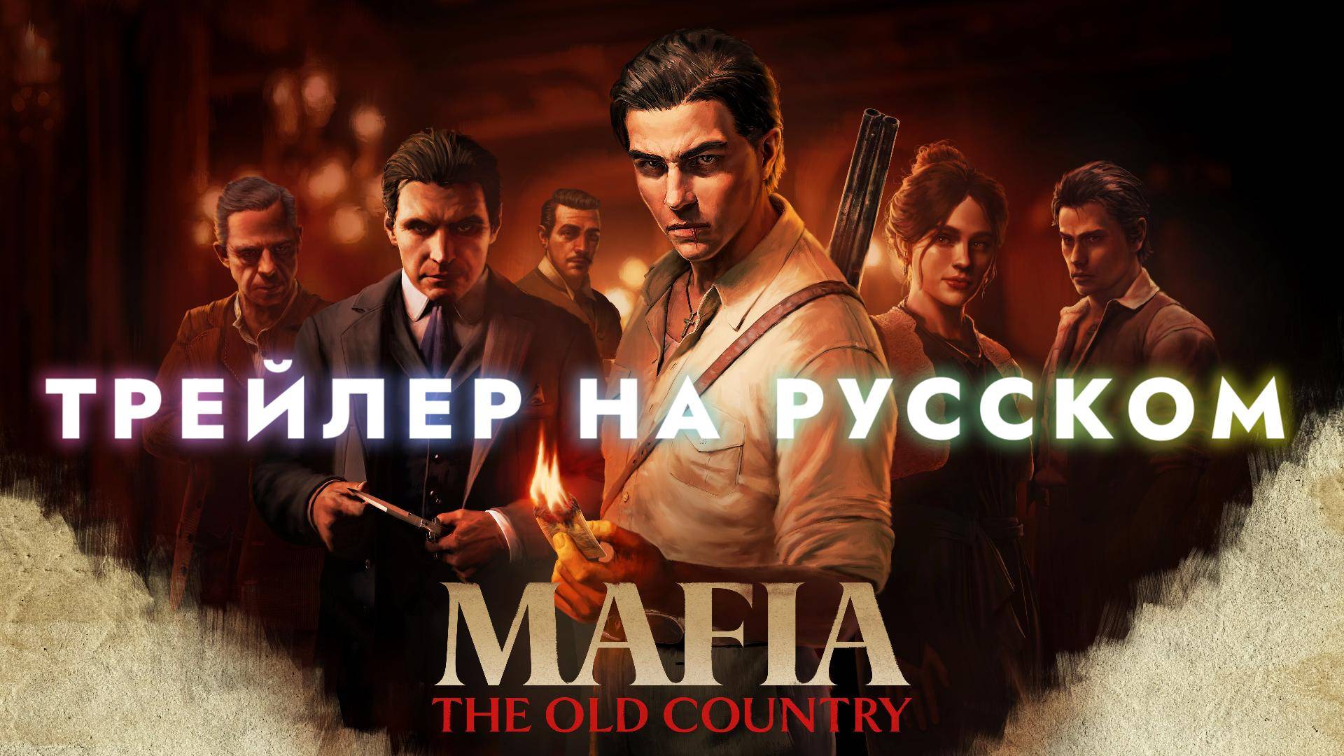 Mafia: The Old Country - трейлер 🎩💰