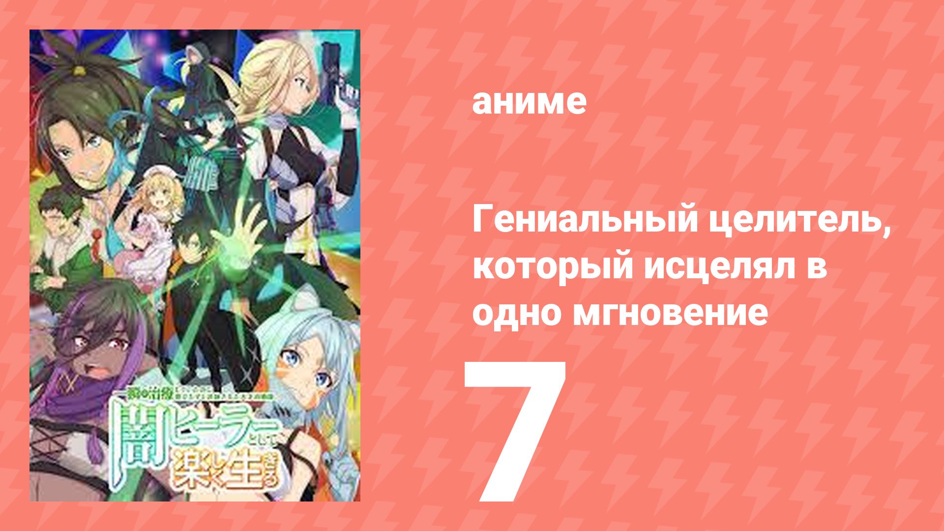 Гениальный целитель, который исцелял в одно мгновение 7 серия (аниме-сериал, 2025)