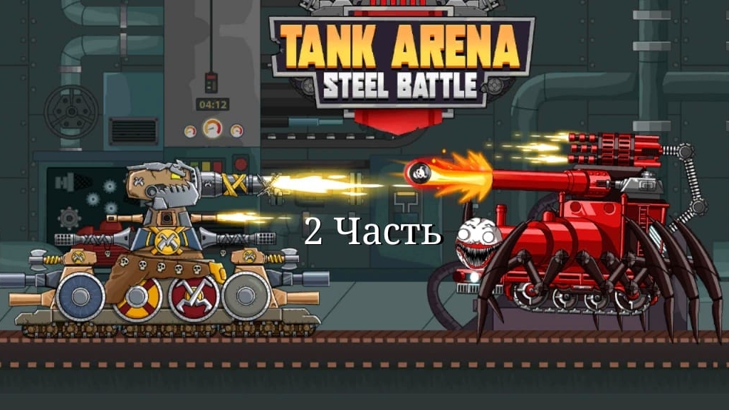 Tank Steel Battle 2 Часть