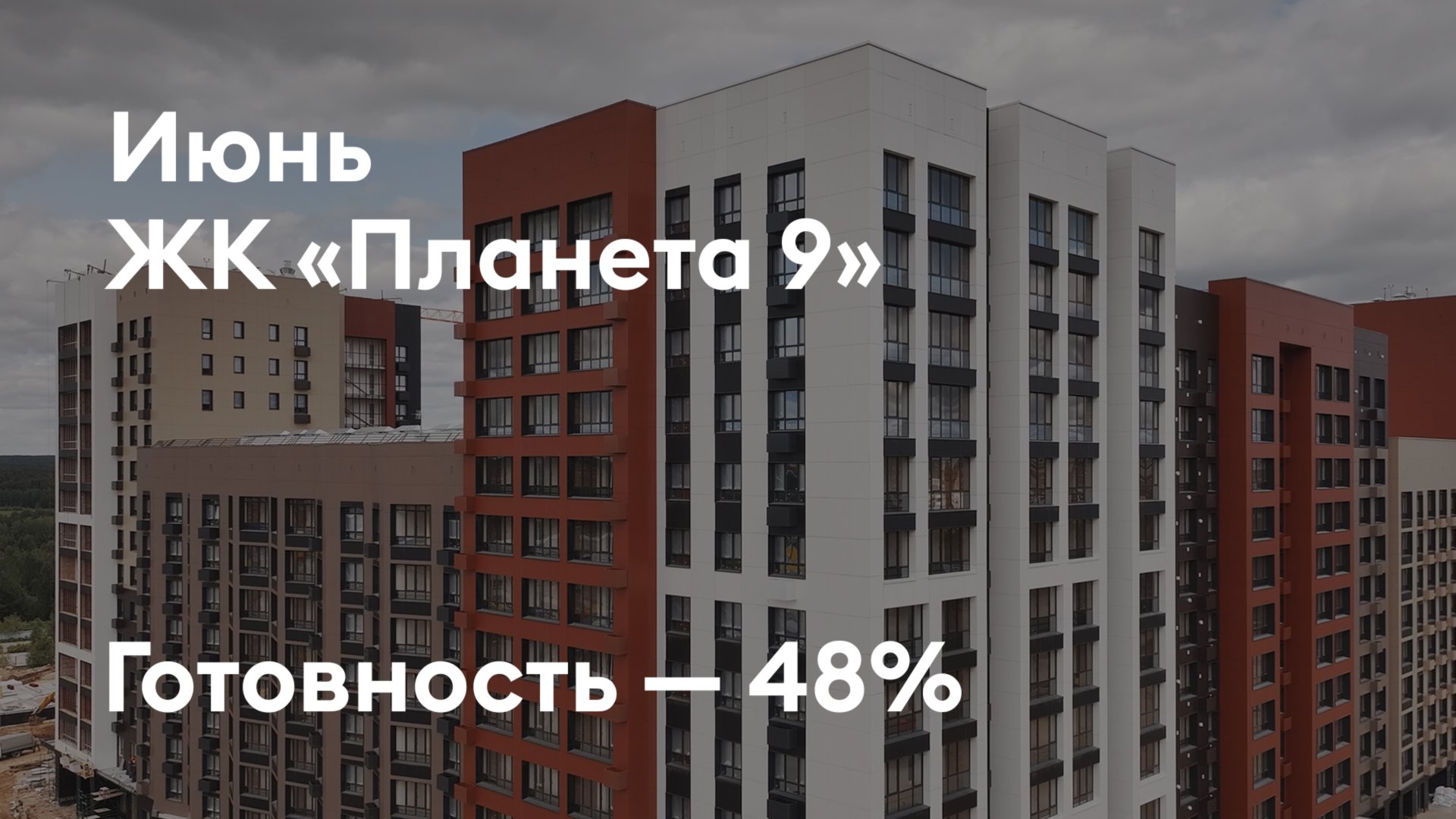 ЖК «Планета 9» - Ход строительства. Июнь 2025 - СКАТ