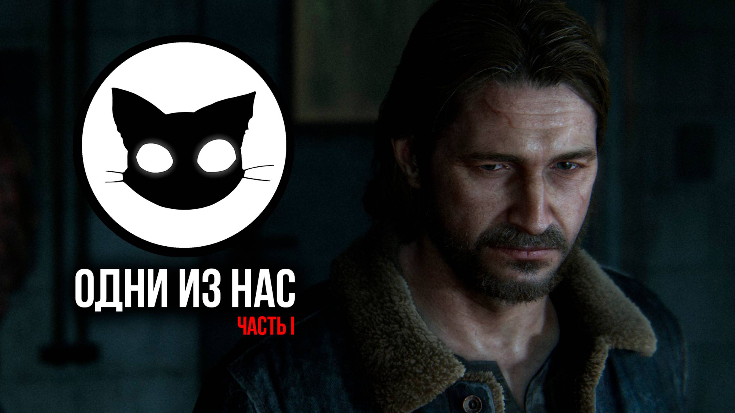 Одни из нас™ Часть I Mr. Cat #6 Первое Прохождение I Сложность Высокая.