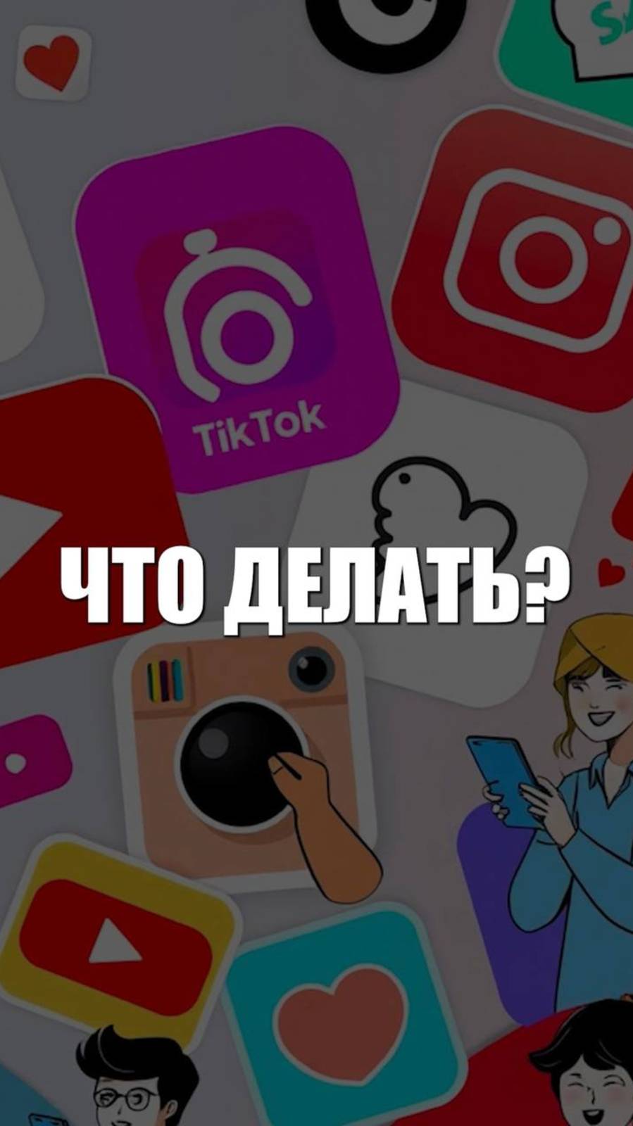 #9 Фундамент успеха на YouTube, Rutube и TikTok!