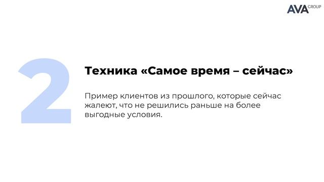 Урок 5. Техники работы с возражениями