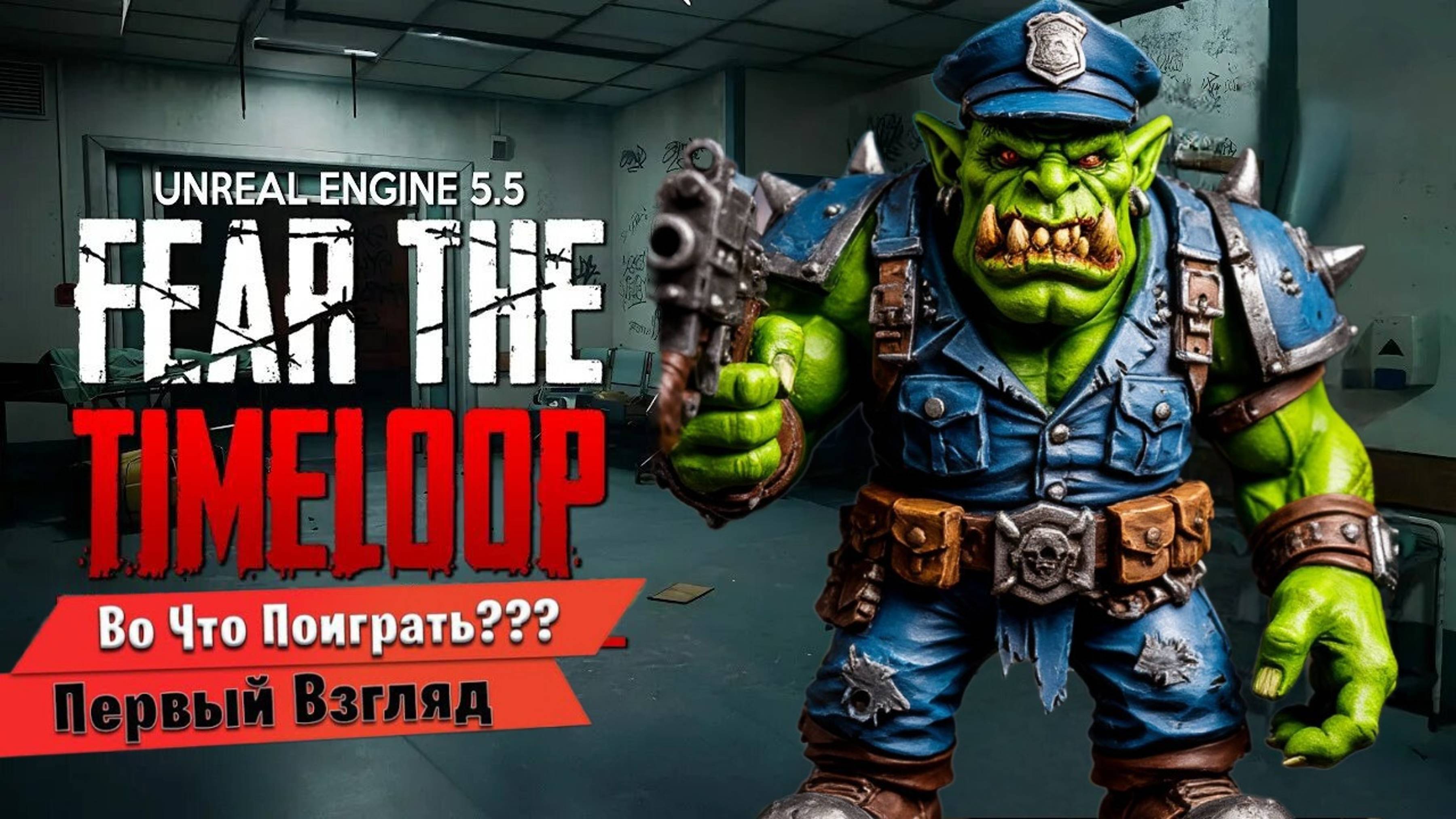 Fear the Timeloop — Prologue 🔥ОБЗОР/ПЕРВЫЙ ВЗГЛЯД🔥 #сезонконтентаRUTUBE