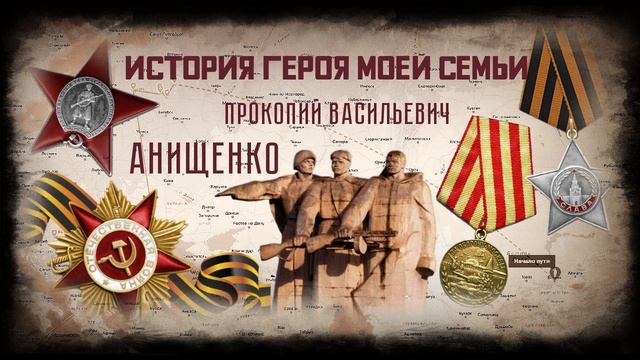 Подкаст "История героя моей семьи. Прокопий Васильевич Анищенко"
