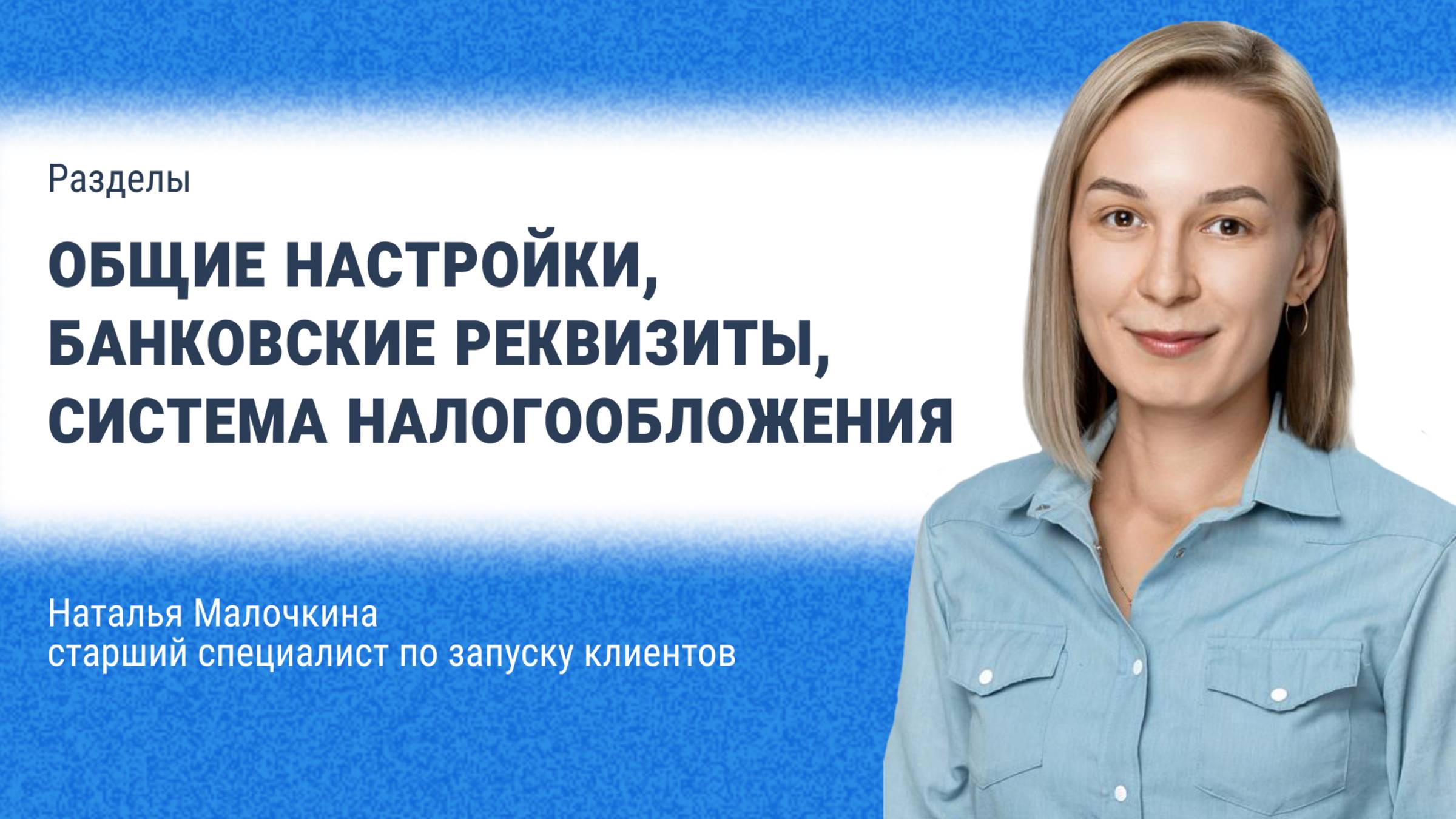 Общие настройки, банковские реквизиты, система налогообложения