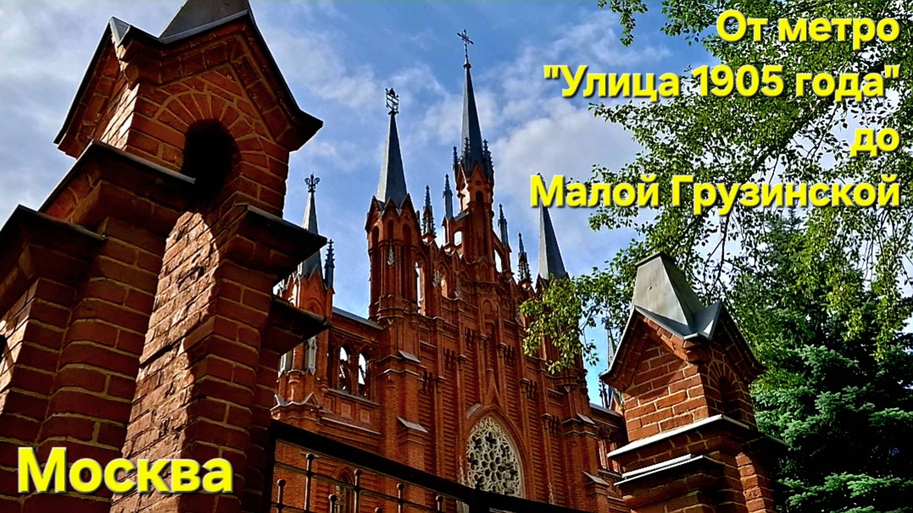 От метро "Улица 1905 года" до Малой Грузинской / Меняем лари на рубли / Прогулки по Москве