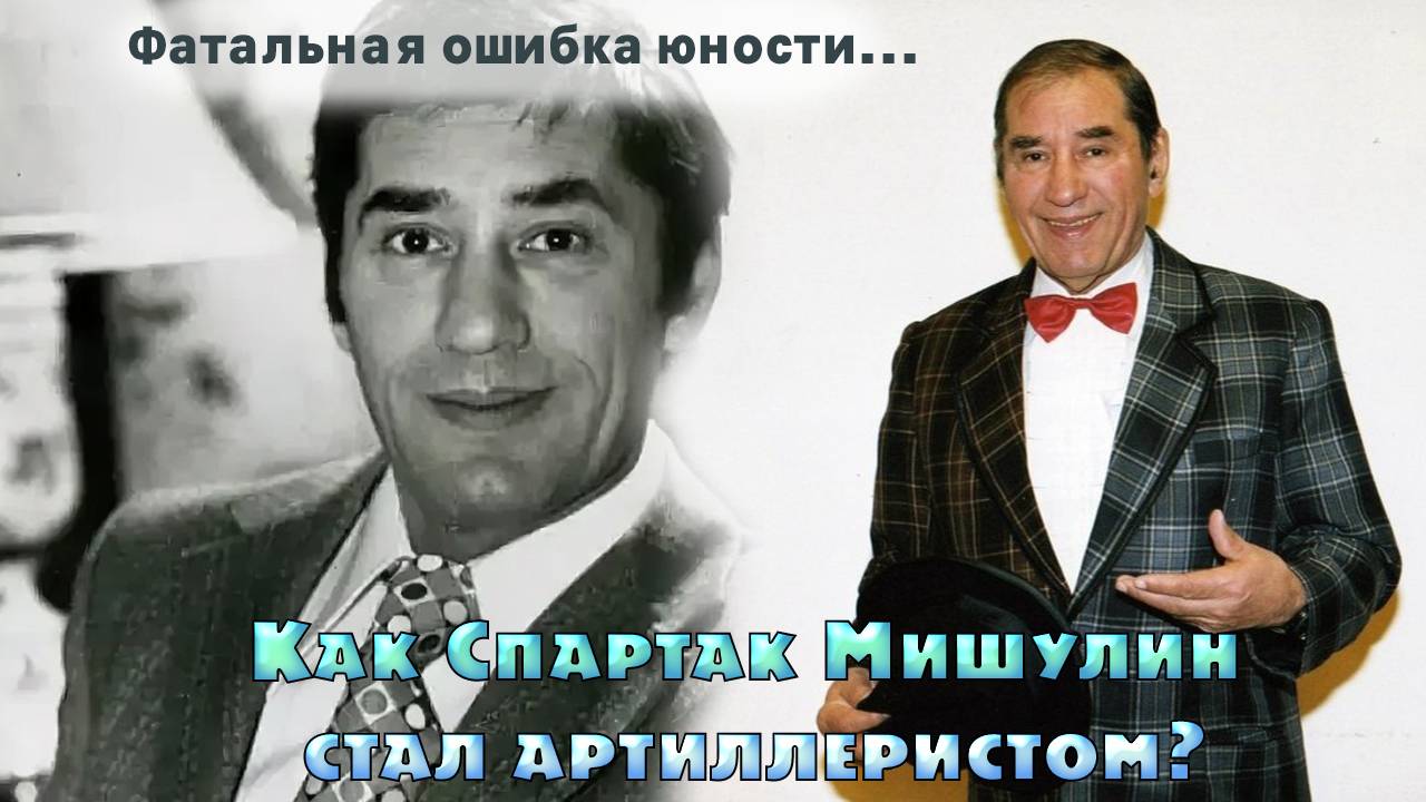 Фатальная ошибка юности. Как Спартак Мишулин стал артиллеристом?