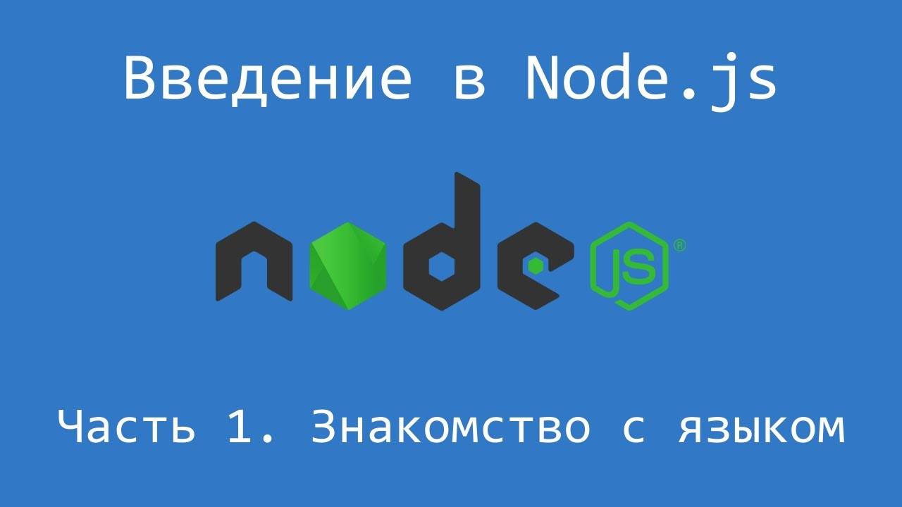 Введение в Node.js. Часть 1. Знакомство с платформой