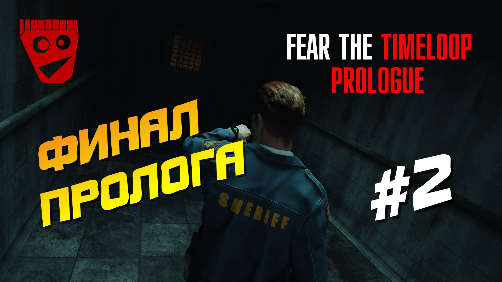 Fear the Timeloop - Prologue | ФИНАЛ Пролога #2