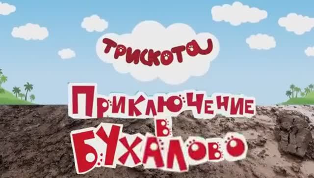 Три скота Приключение в Бухалово