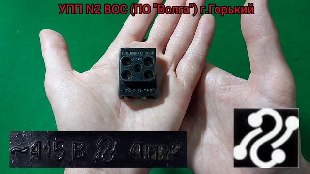 Клеммные колодки СССР. Часть 2.