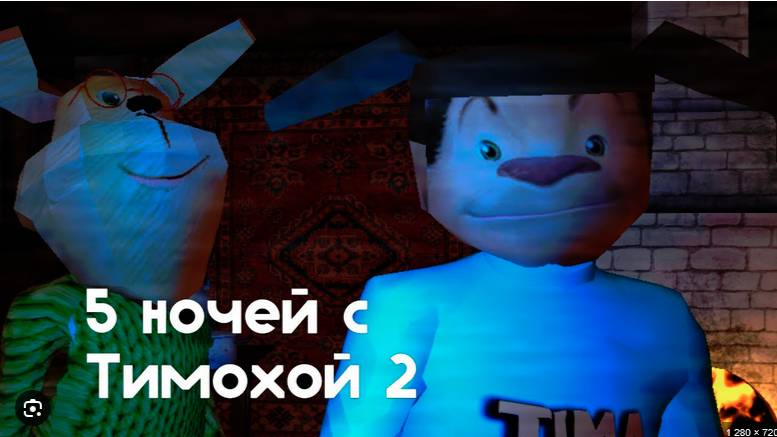 играю в 5 ночей с тимохой 2 деревня (любимая игра про тимоху)