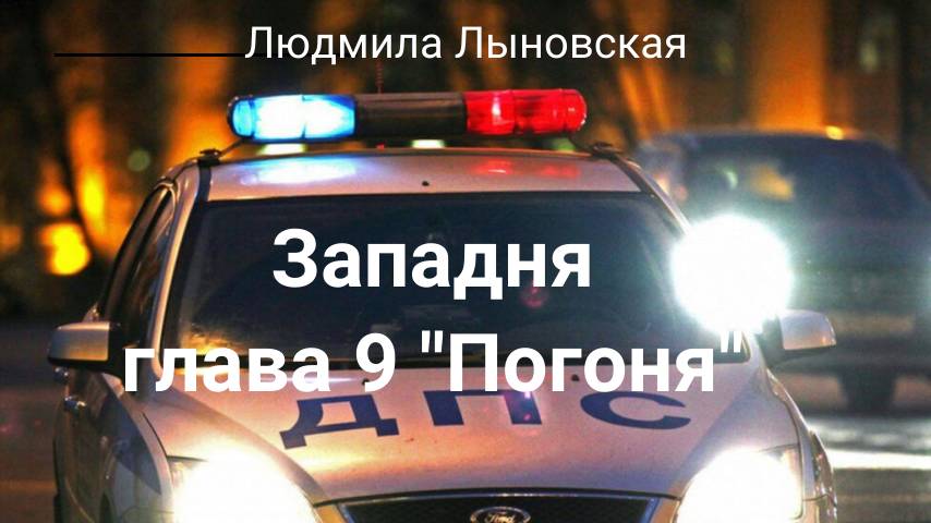 Людмила Лыновская роман ЗАПАДНЯ, гл. 9 ПОГОНЯ