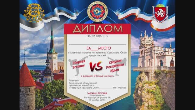 2019г. - Матчевая встреча «Сборная Эстонии против сборной Республики Крым, по Крымскому Стилю»