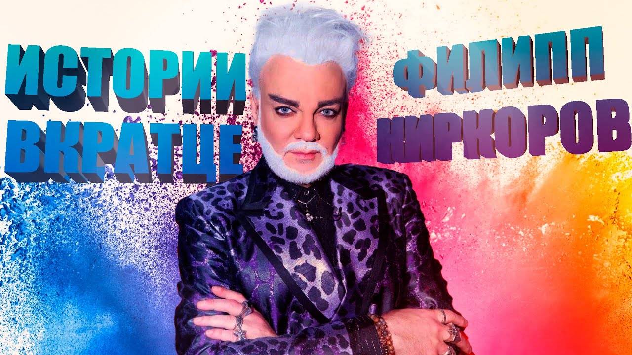 ФИЛИПП КИРКОРОВ - ИСТОРИИ ВКРАТЦЕ #филиппкиркоров #историивкратце #юмор #news #new #смех