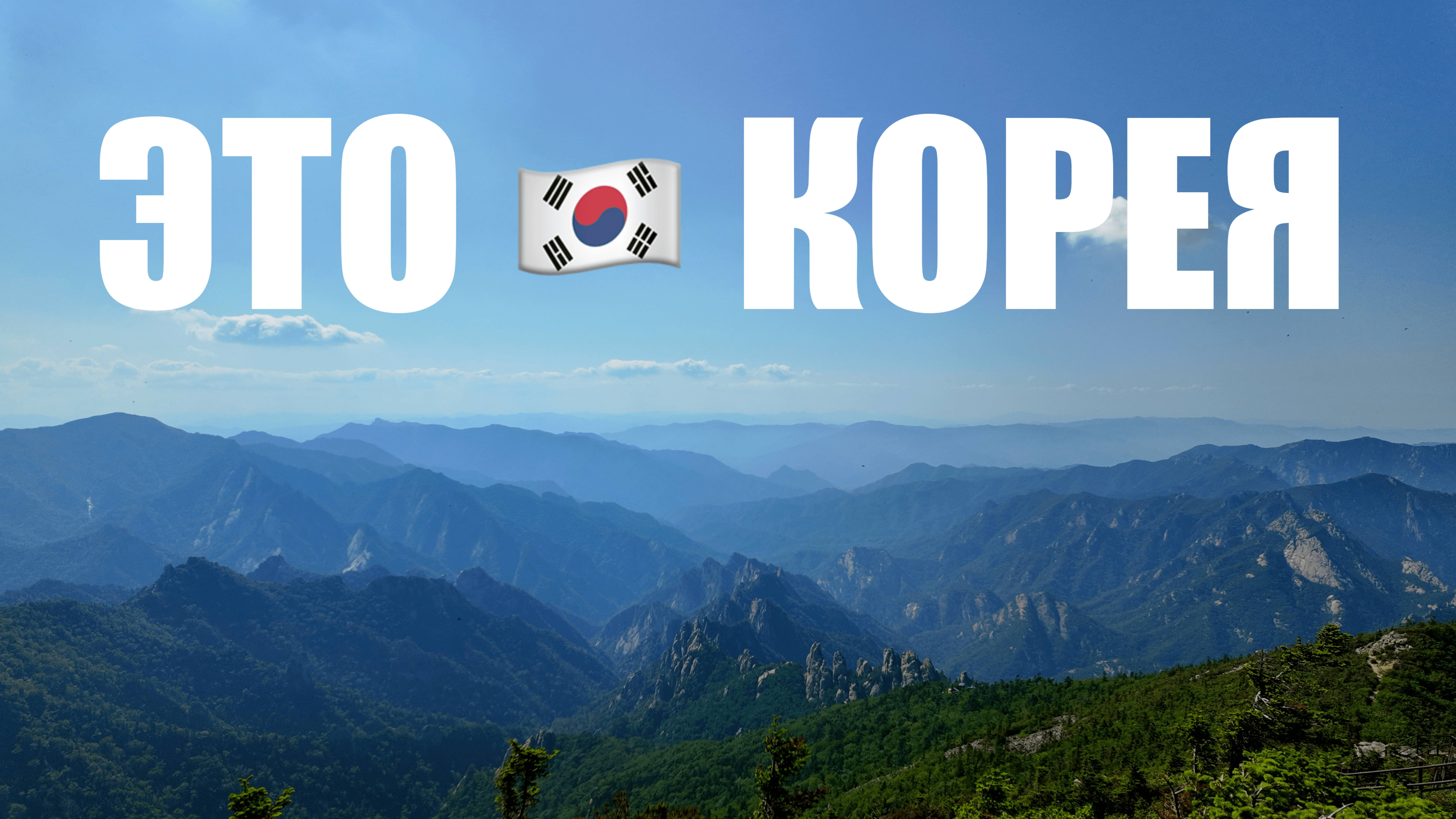 Южная Корея, которую не показывают — Национальный парк Сораксан 🇰🇷