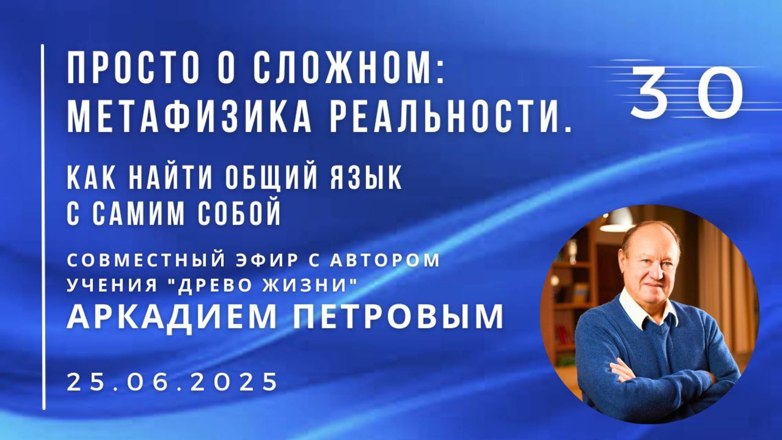 Эфир с А.Н.ПЕТРОВЫМ 25.06.2025 №30. Как найти общий язык с самим собой
