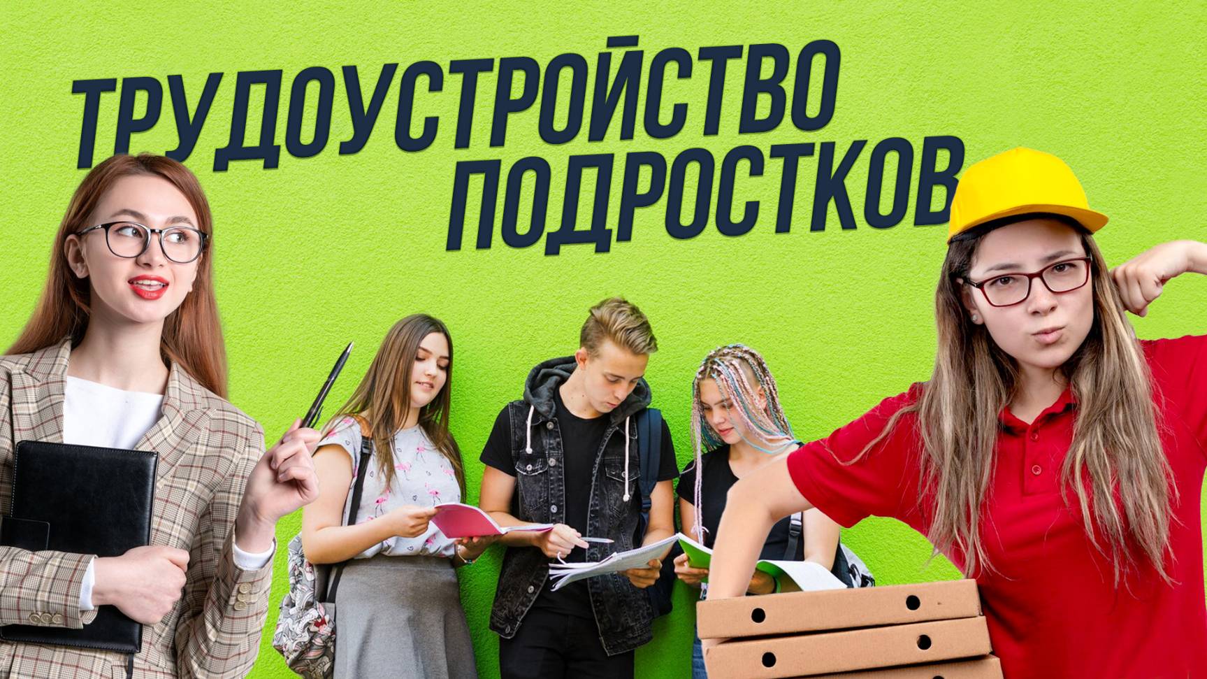 Где найти работу подростку? / Особенности труда юных работников | СТРИМ ОТС LIVE — 26 июня