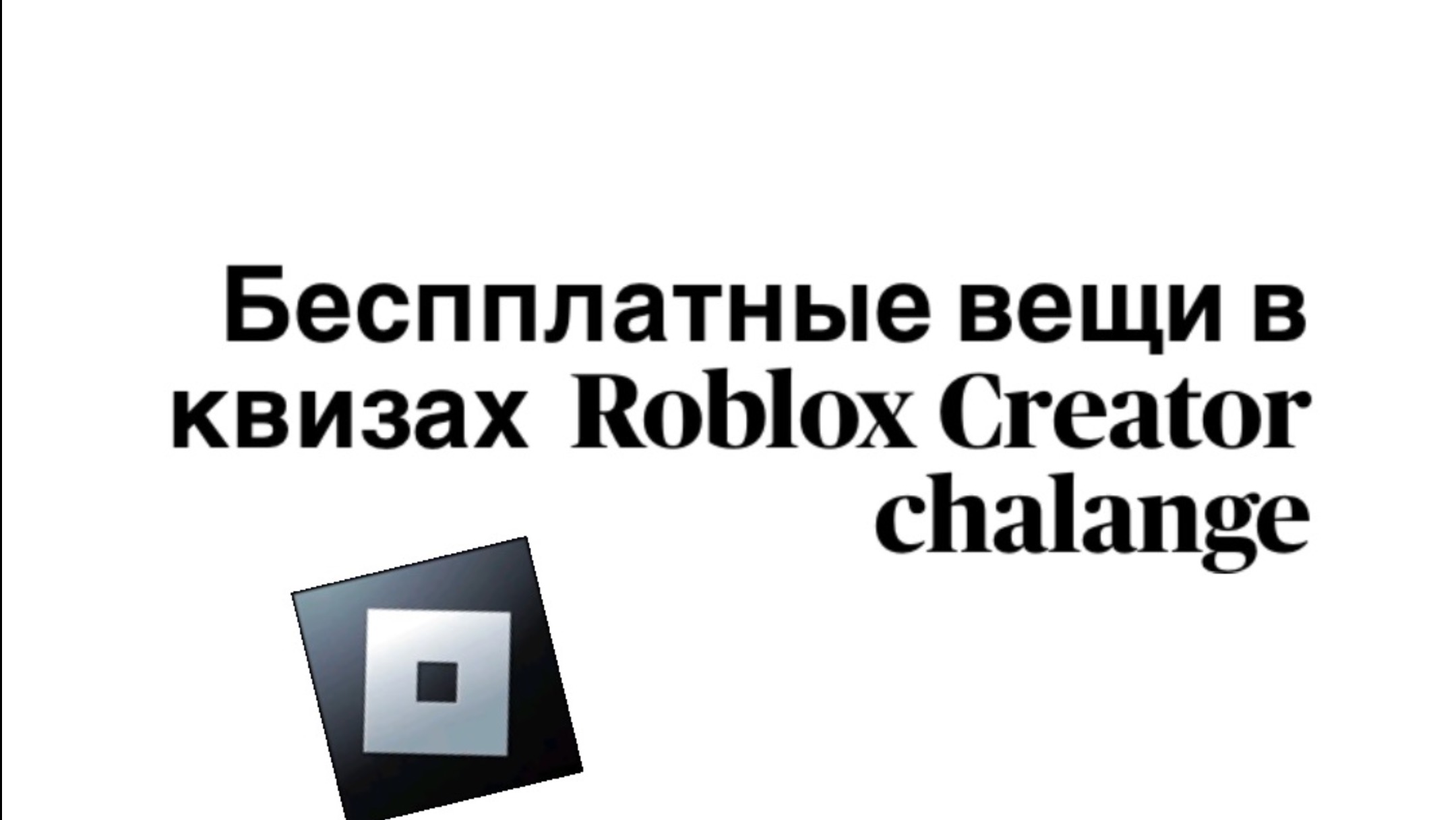 Бесплатные вещи в квизах //Roblox Creator Challenge\\