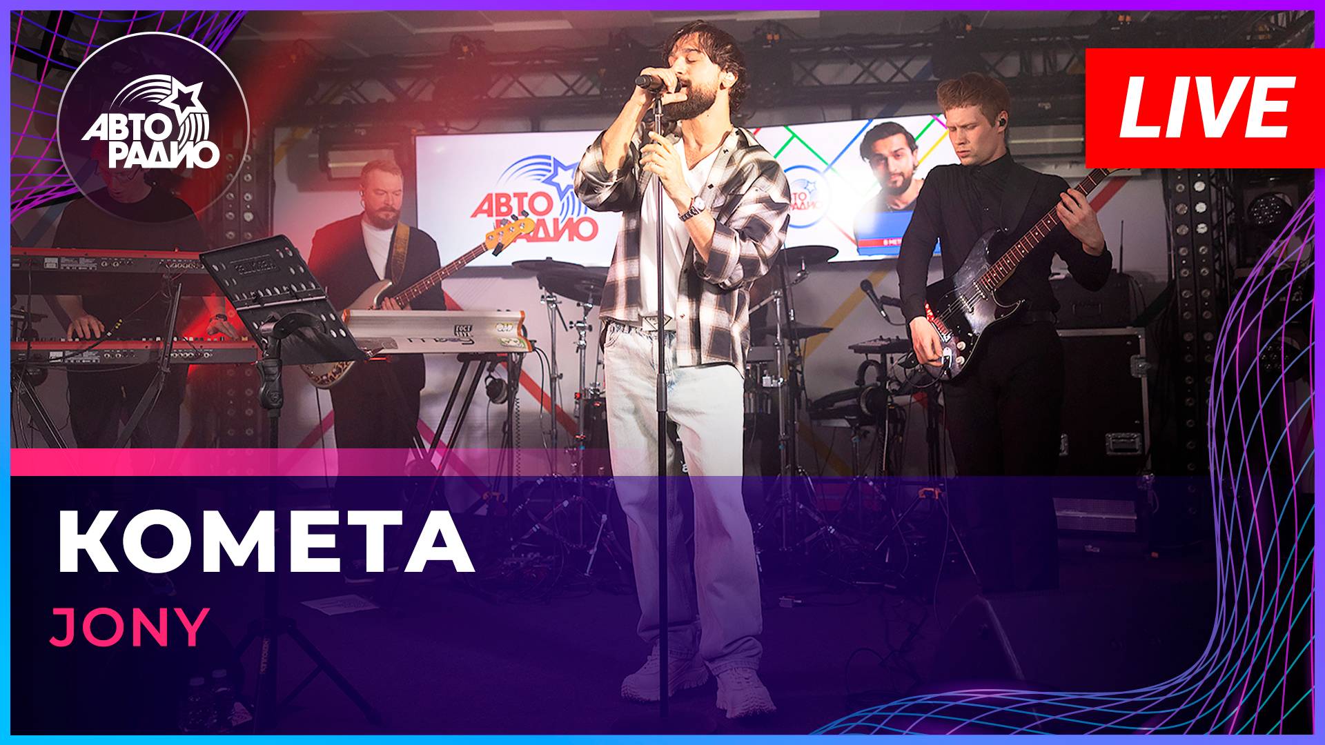 JONY - Комета (LIVE @ Авторадио)