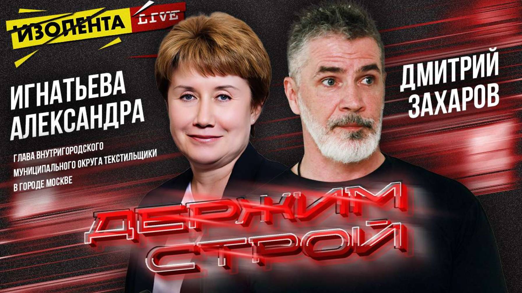«Держим строй!» с Дмитрием Захаровым | Александра Игнатьева | ИзолентаLive