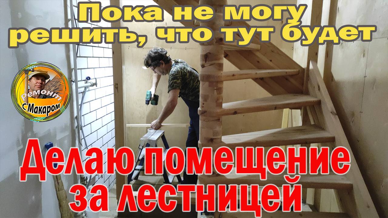 Что расположить за деревянной лестницей внутри дома. Делаю душевую1 часть