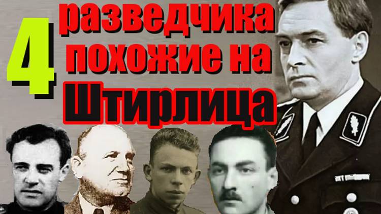 4 разведчика похожие на Штирлица. Прототипы для «Семнадцати мгновений весны»