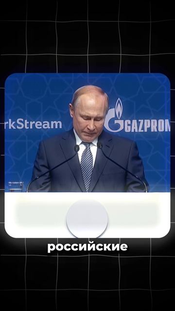 Зеленский потянулся за русским газом