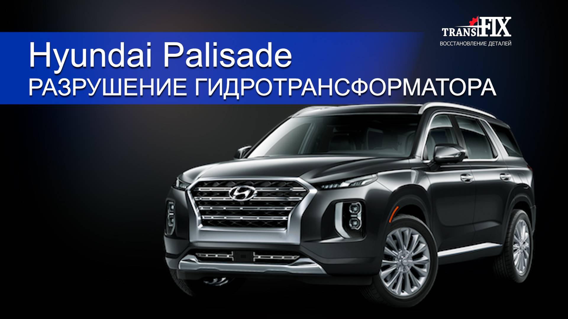 Разрушение гидротрансформатора АКПП A8LF Hyundai Palisade.