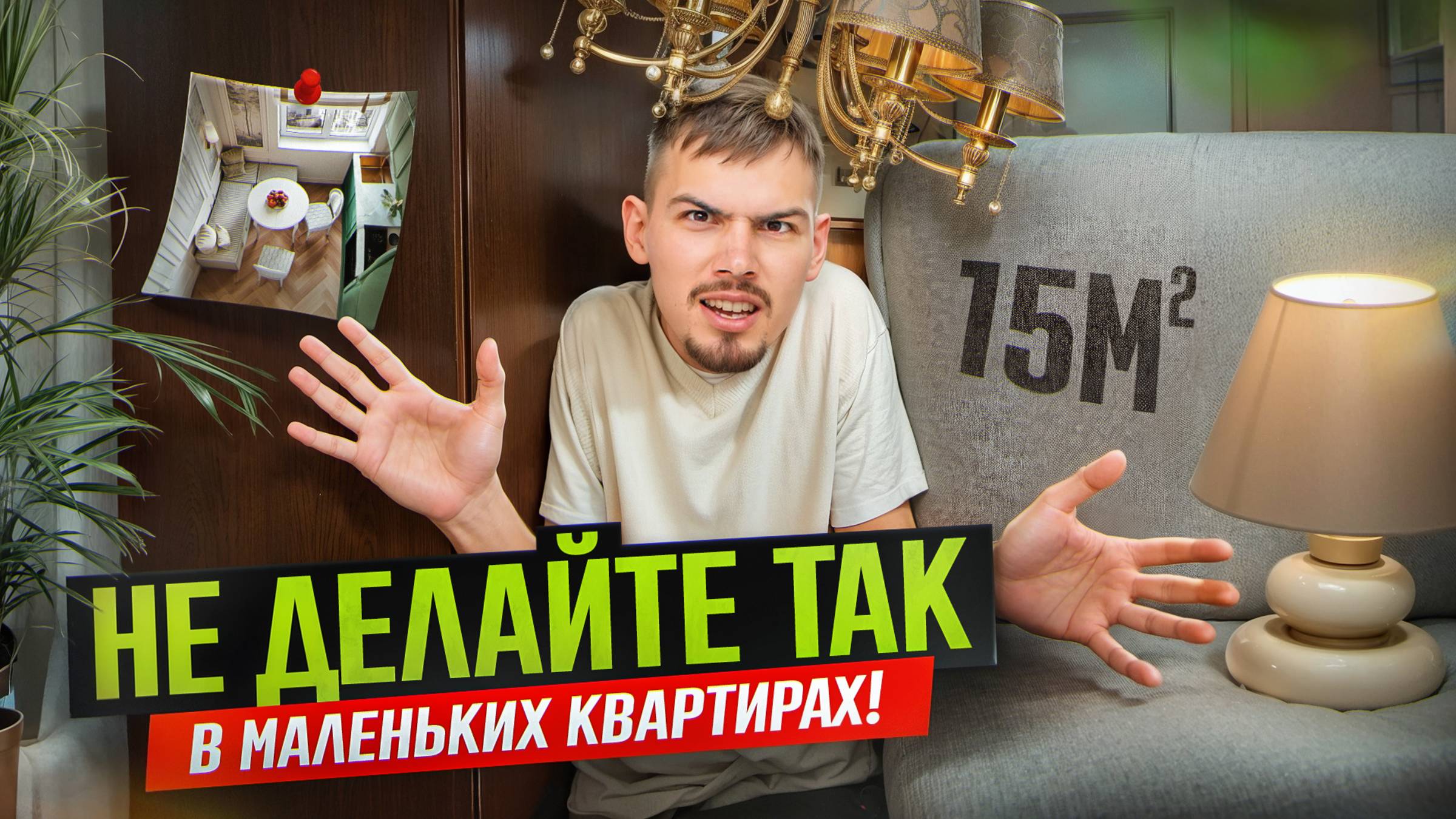 ТОП 15 ошибок при создании дизайна интерьера маленькой квартиры. Дизайн интерьера 2025