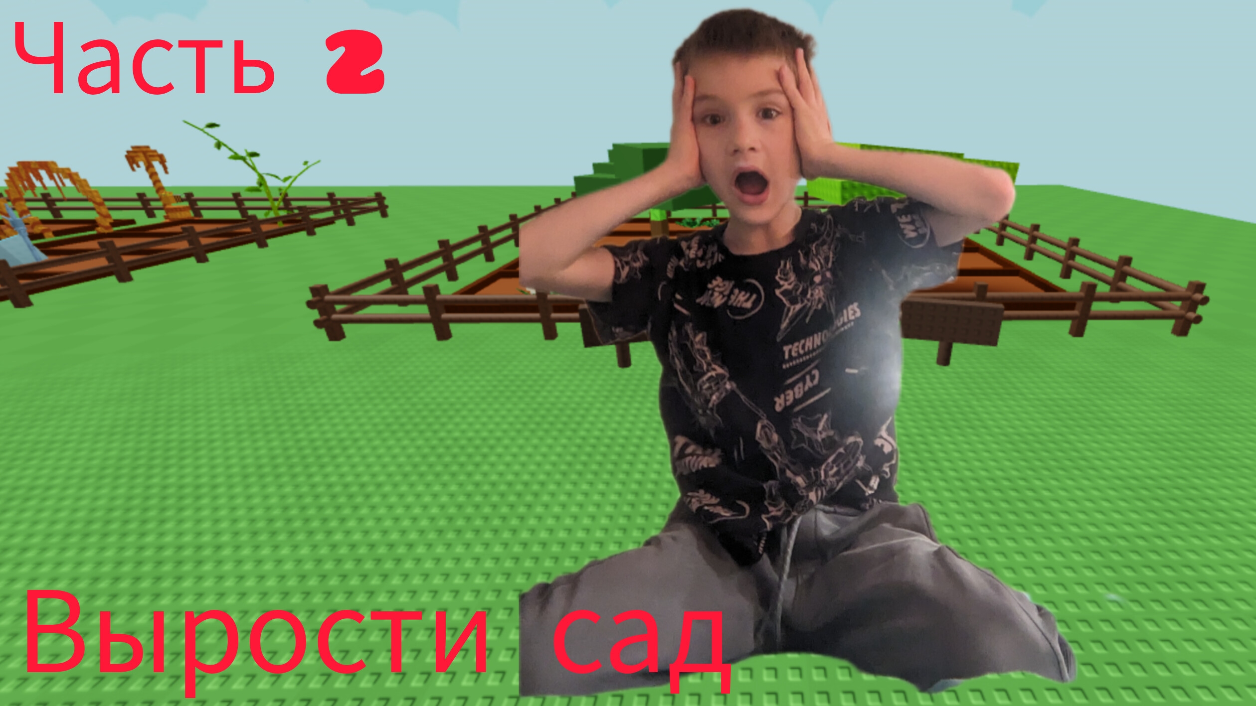 Играю в "Вырости сад" Часть 2 (Роблокс)