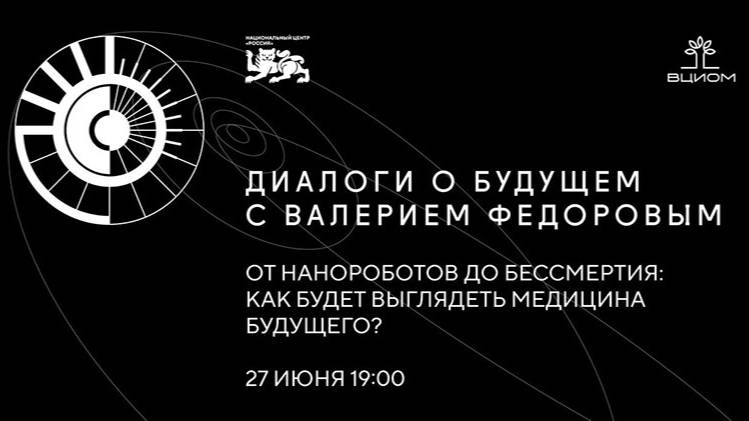 Диалоги о будущем c В.В. Федоровым | От нанороботов до бессмертия