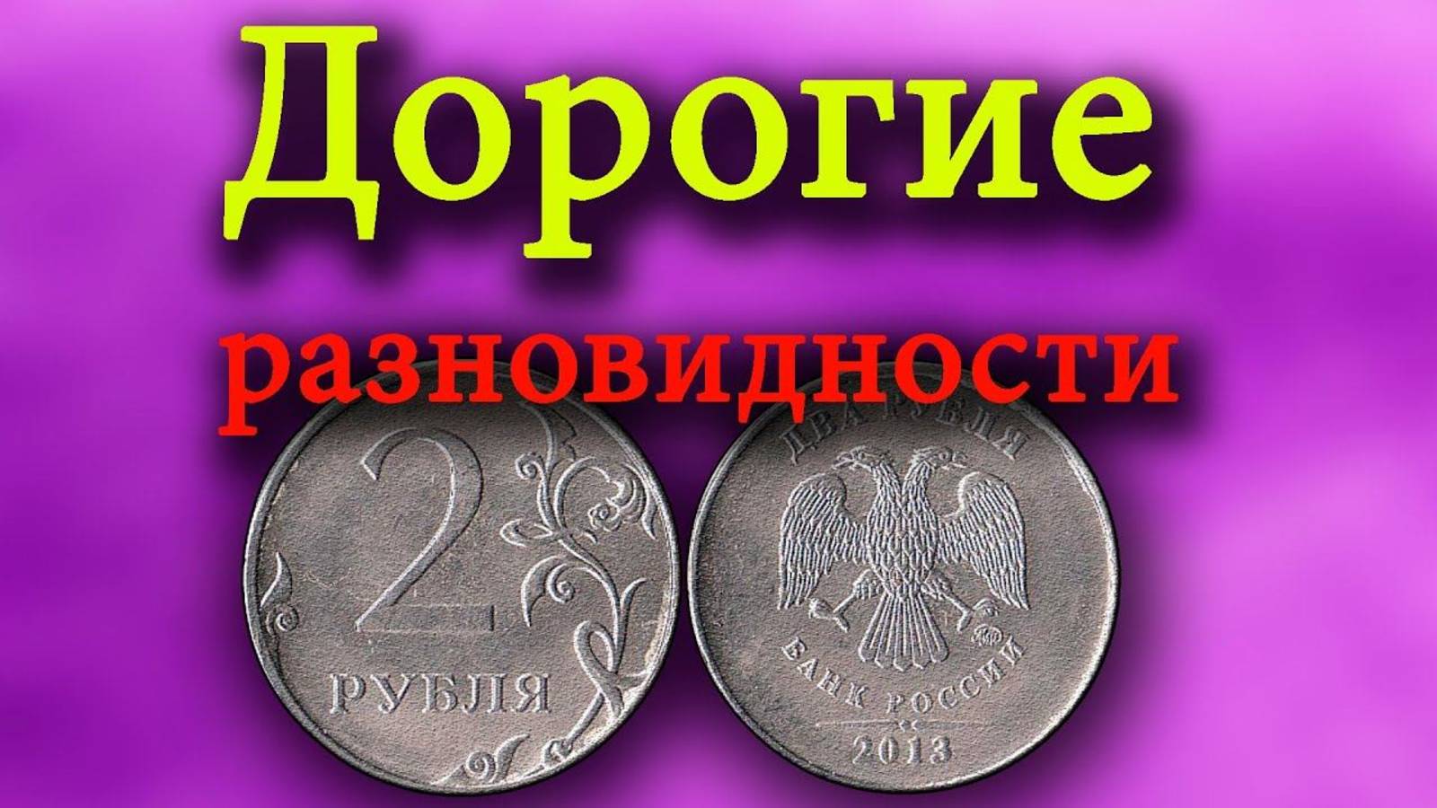 Очень дорогая разновидность Питерской монеты 2 рубля 2013 года. Отличаем по прорезям на листке.