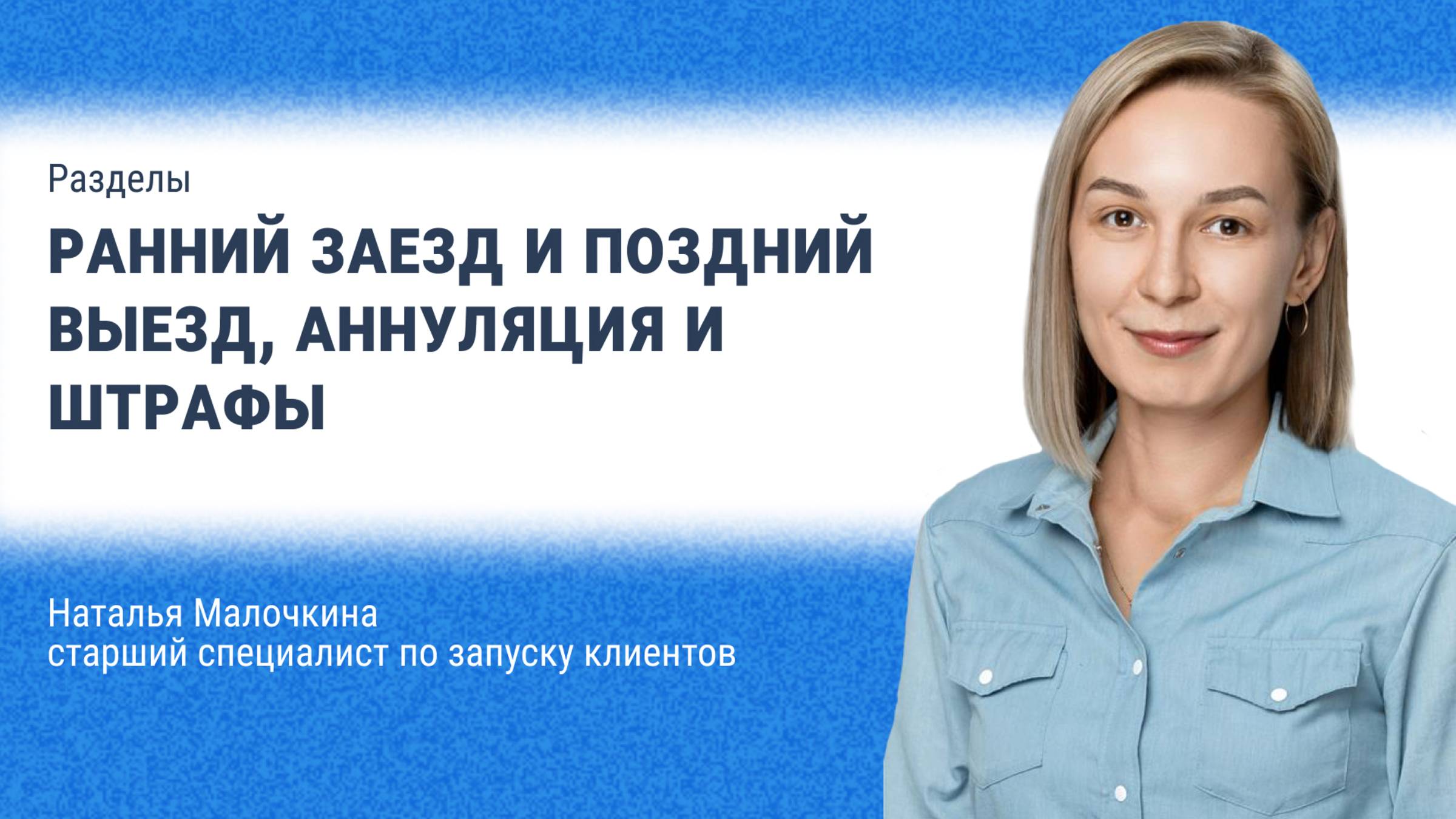 Ранний заезд и поздний выезд, аннуляция и штрафы