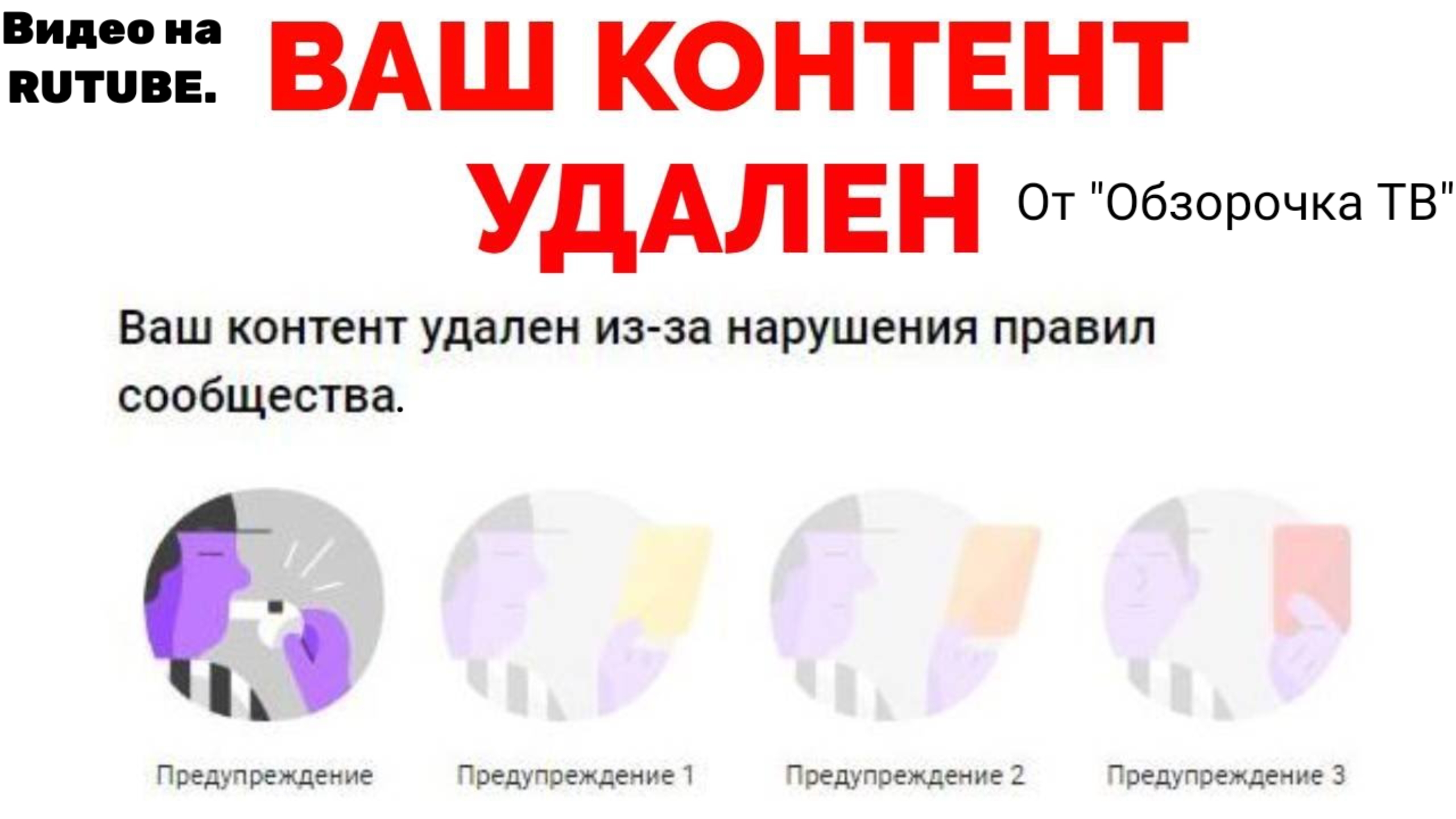 Ваш контент удален из за нарушения правил сообщества Ютуб