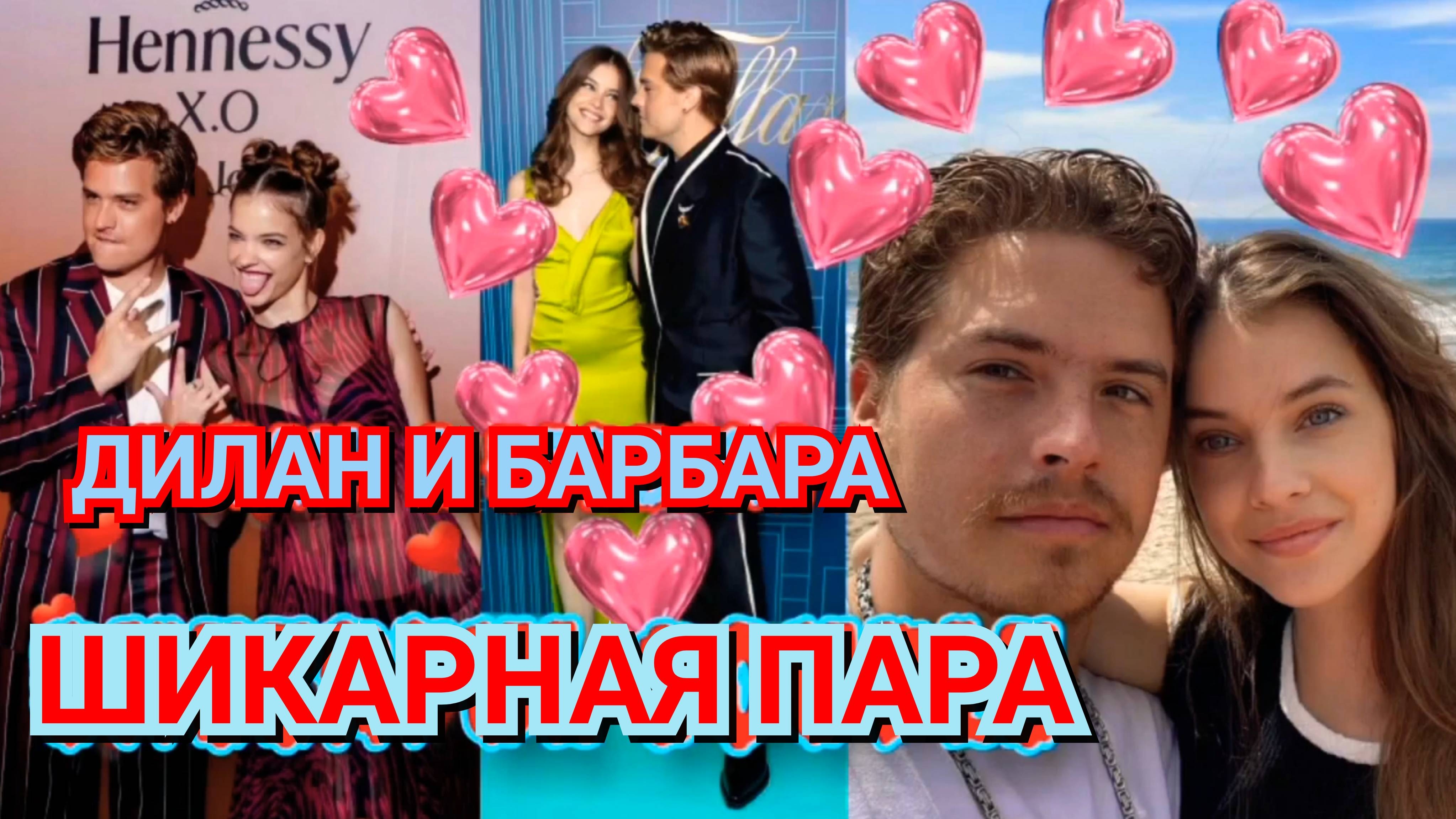 💜 ШИКАРНЫЕ ДИЛАН СПРОУС И БАРБАРА ПАЛВИН ♥️ 2023