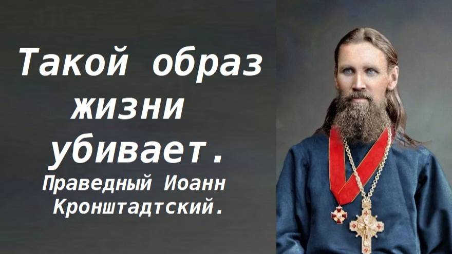 Избегай такого образа жизни. Праведный Иоанн Кронштадтский.