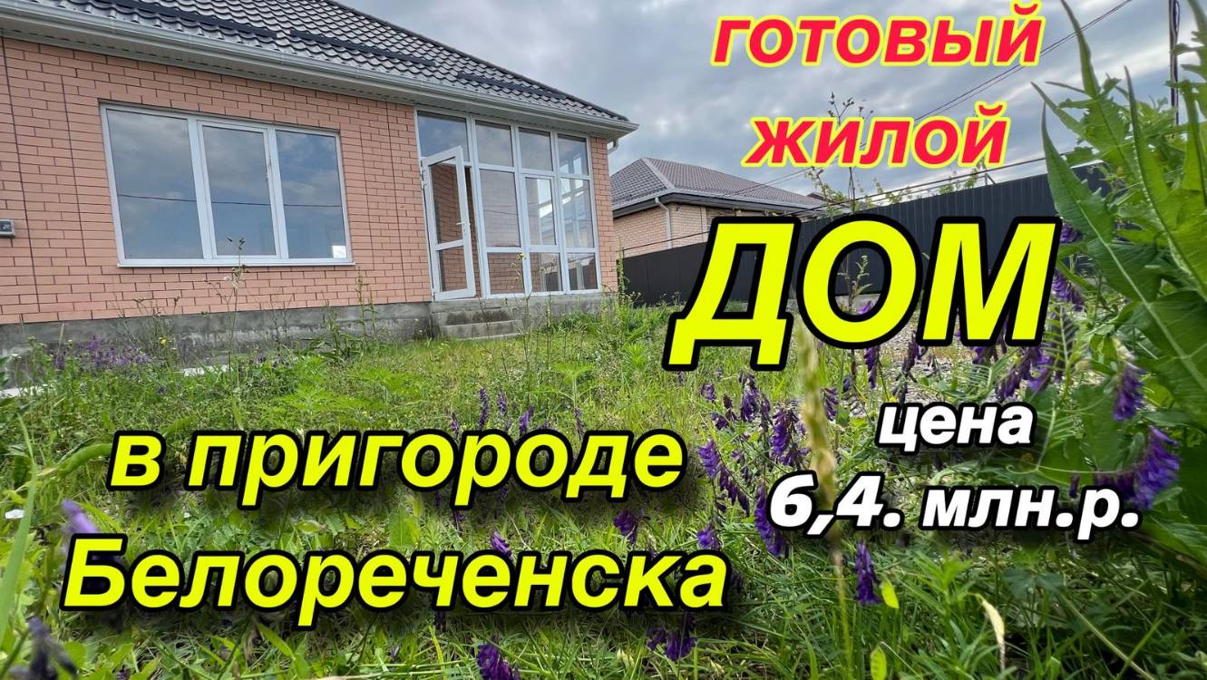 готовый жилой ДОМ в пригороде Белореченска/ ЦЕНА 6,4 млн. р.