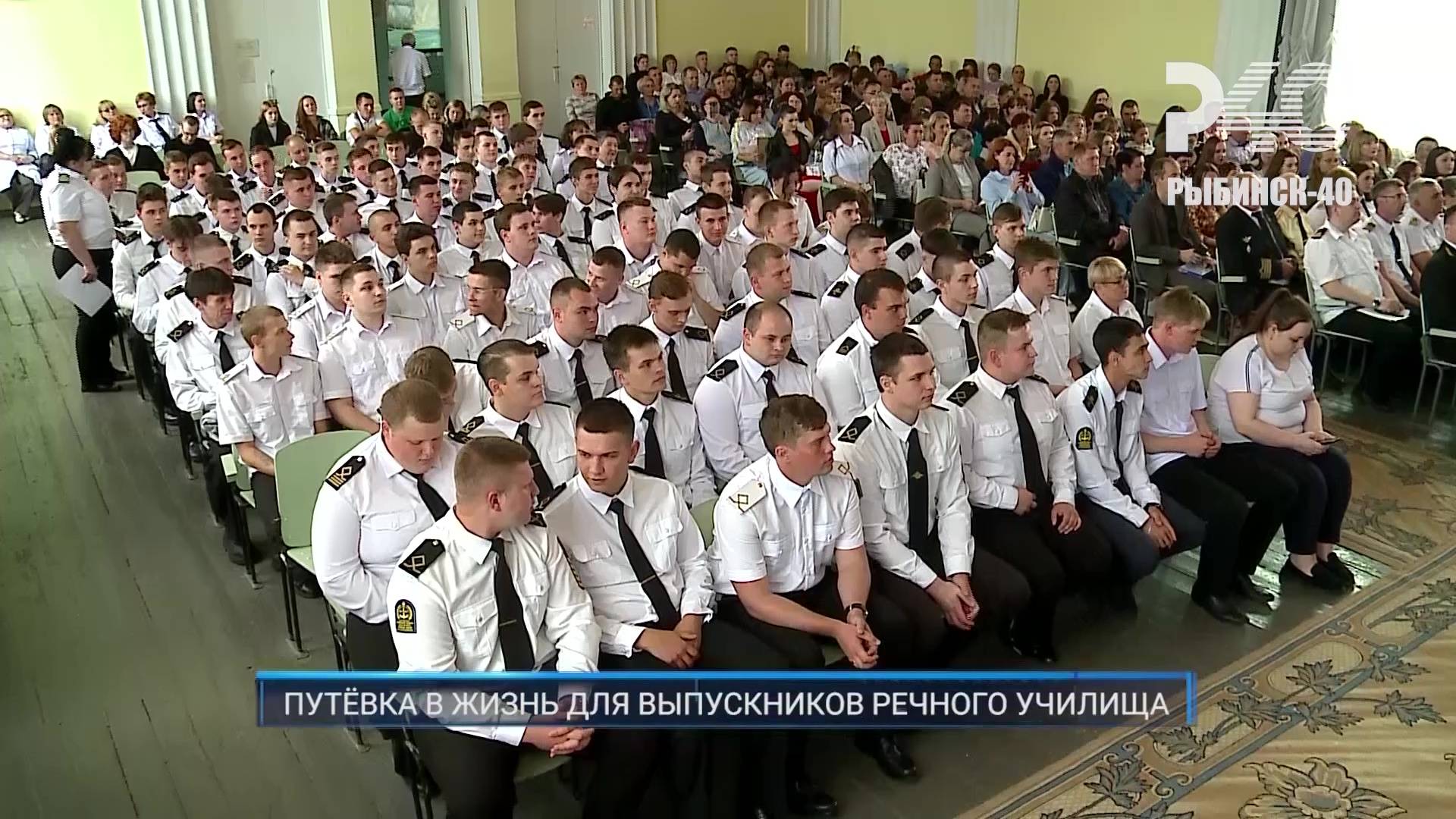 (Рыбинск-40) ПУТЁВКА В ЖИЗНЬ ДЛЯ ВЫПУСКНИКОВ РЕЧНОГО УЧИЛИЩА