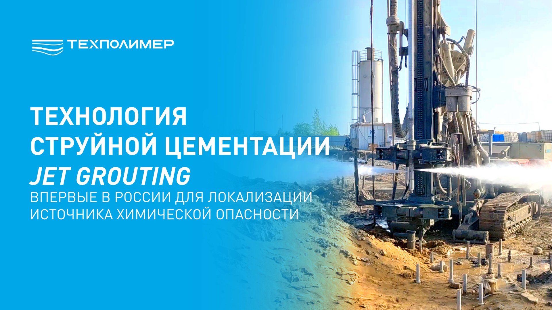 Устройство грунтоцементных свай по технологии Jet Grouting