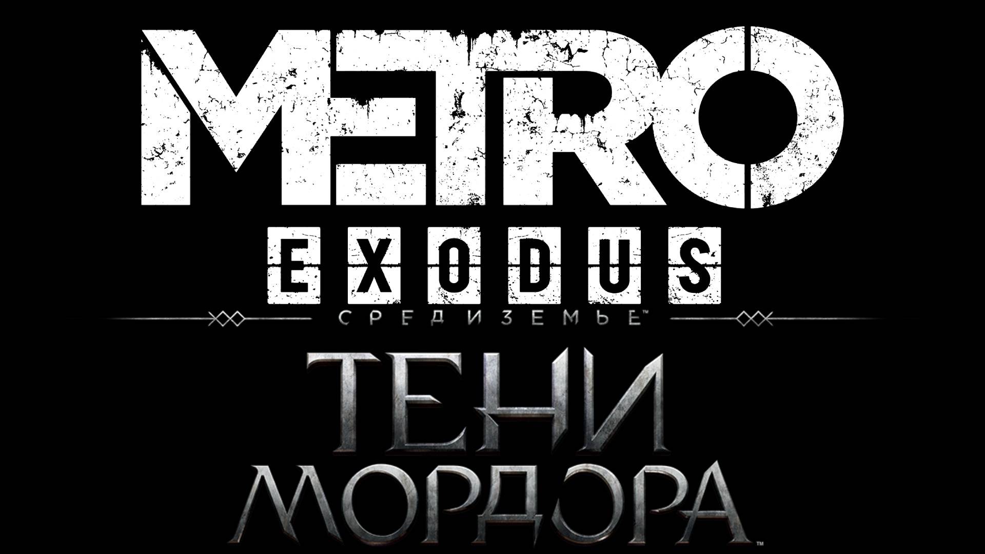 [Спонсорский] #8 Metro Exodus: Enhanced Edition [Финал] + #11 Middle-earth: Shadow of Mordor