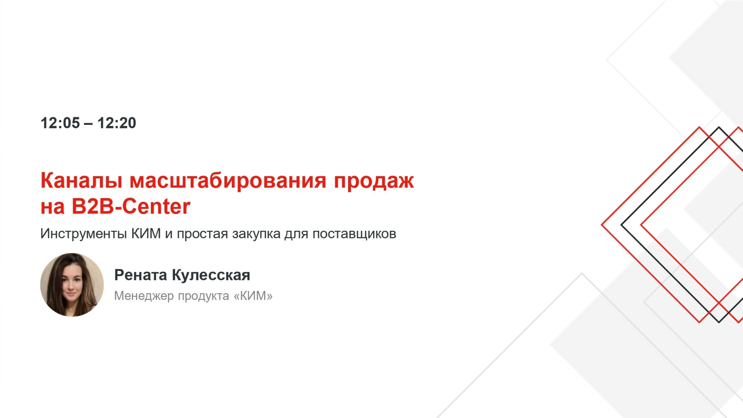 Каналы масштабирования продаж на B2B-Center