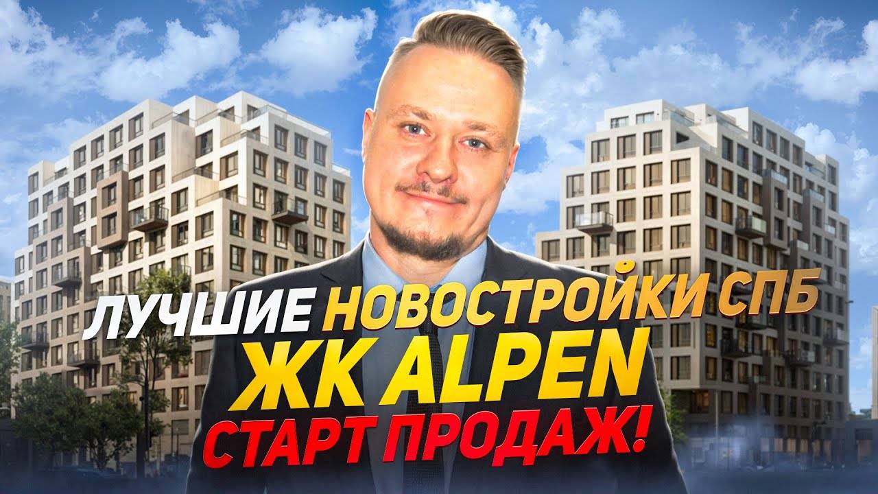 Лучшие Новостройки для Жизни и под Инвестиции в в Недвижимость СПб — Обзор ЖК Альпен от AAG