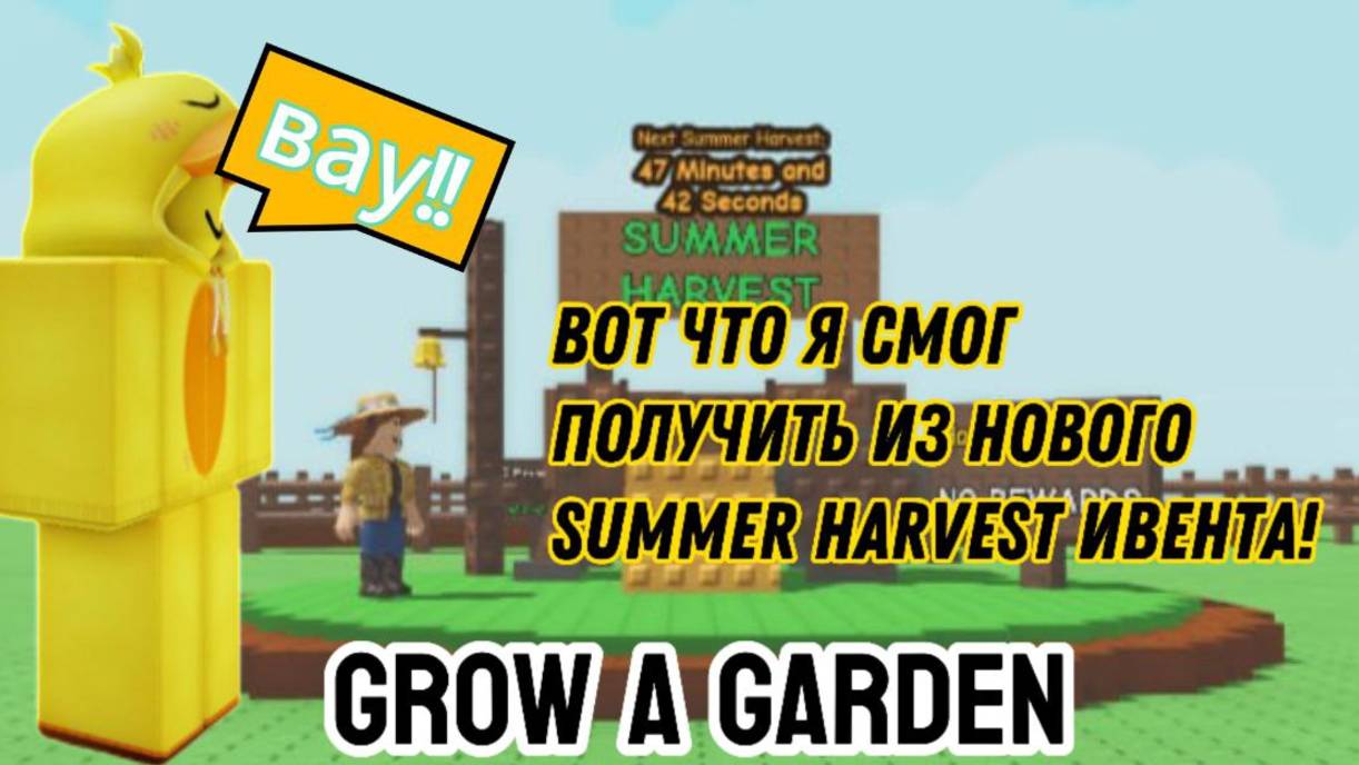 ВОТ ЧТО Я СМОГ ПОЛУЧИТЬ ИЗ НОВОГО SUMMER HARVEST ИВЕНТА! | GROW A GARDEN | Roblox
